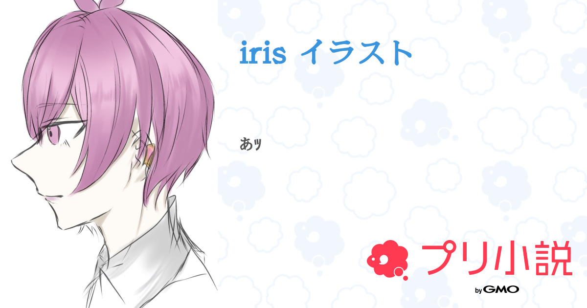 iris イラスト - 全2話 【連載中】（ゆおり🫧さんの小説） | 無料スマホ夢小説ならプリ小説 byGMO